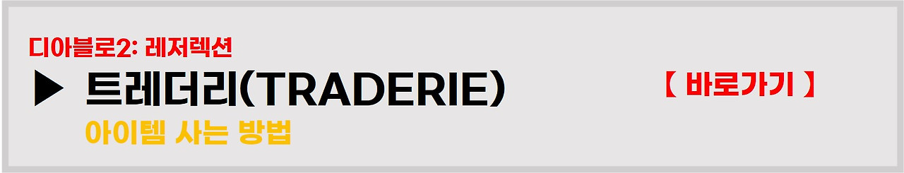 디아블로2 레저렉션: 트레더리(TRADERIE) 사용방법