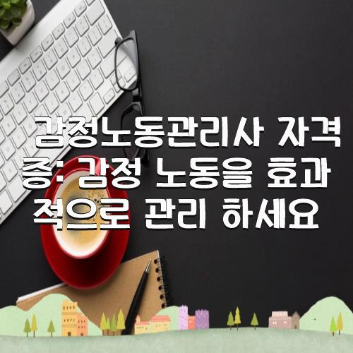 감정노동관리사 자격증 감정 노동을 효과적으로 관리 하세요