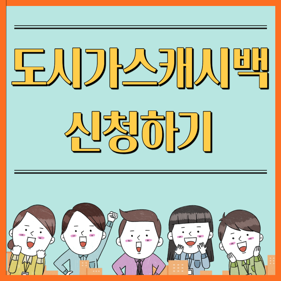 도시가스캐시백 신청하기