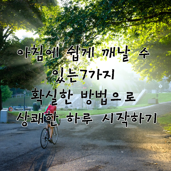 아침에 쉽게 깨어날 수 있는 7가지 확실한 방법으로 상쾌한 하루 시작하기