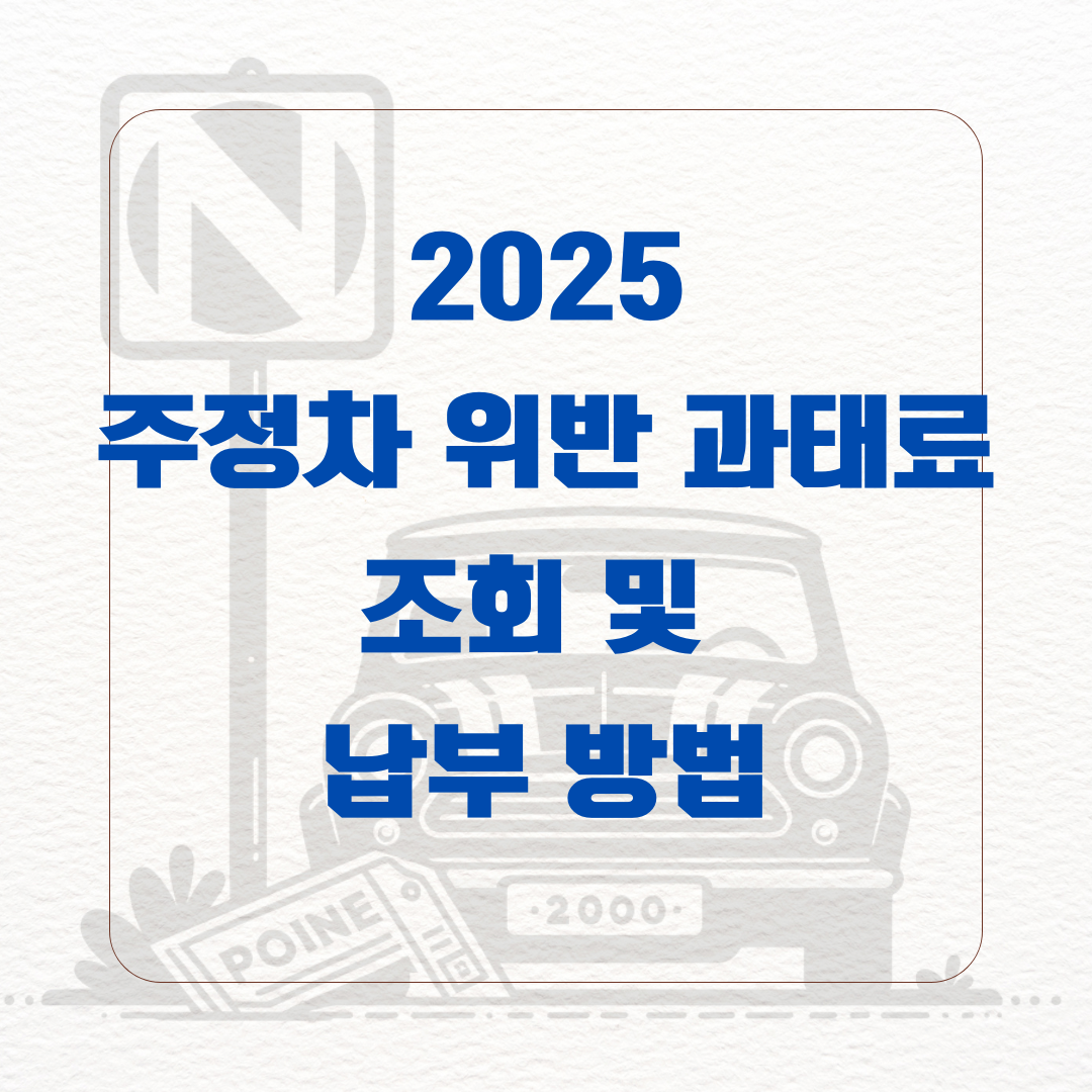 주정차 위반 과태료 조회 방법 및 납부 방법 2025