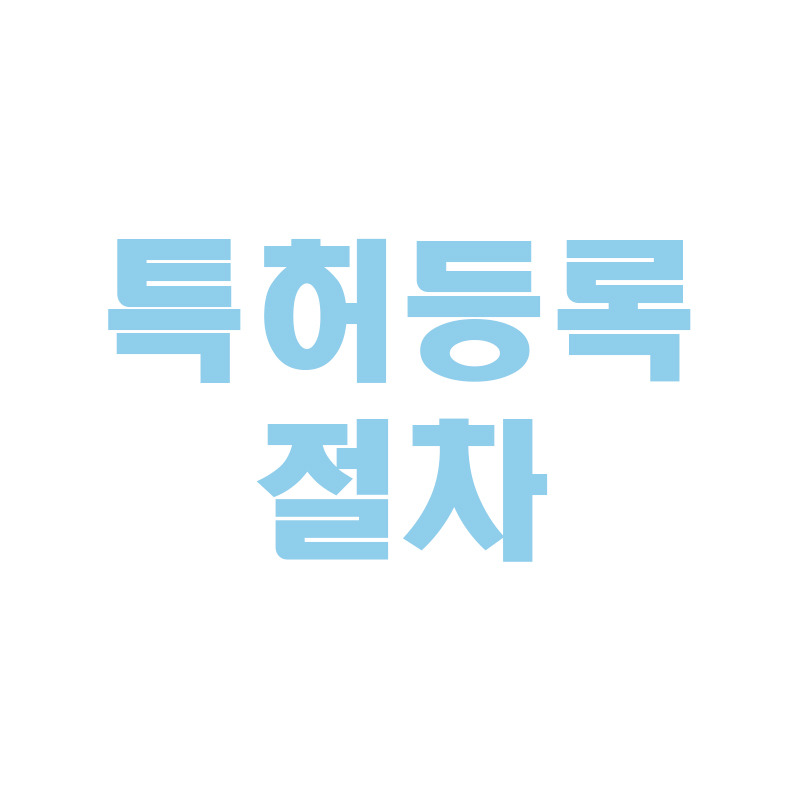 특허등록절차 전문가라면 어떻게 할까요 지식재산권 전문블로그