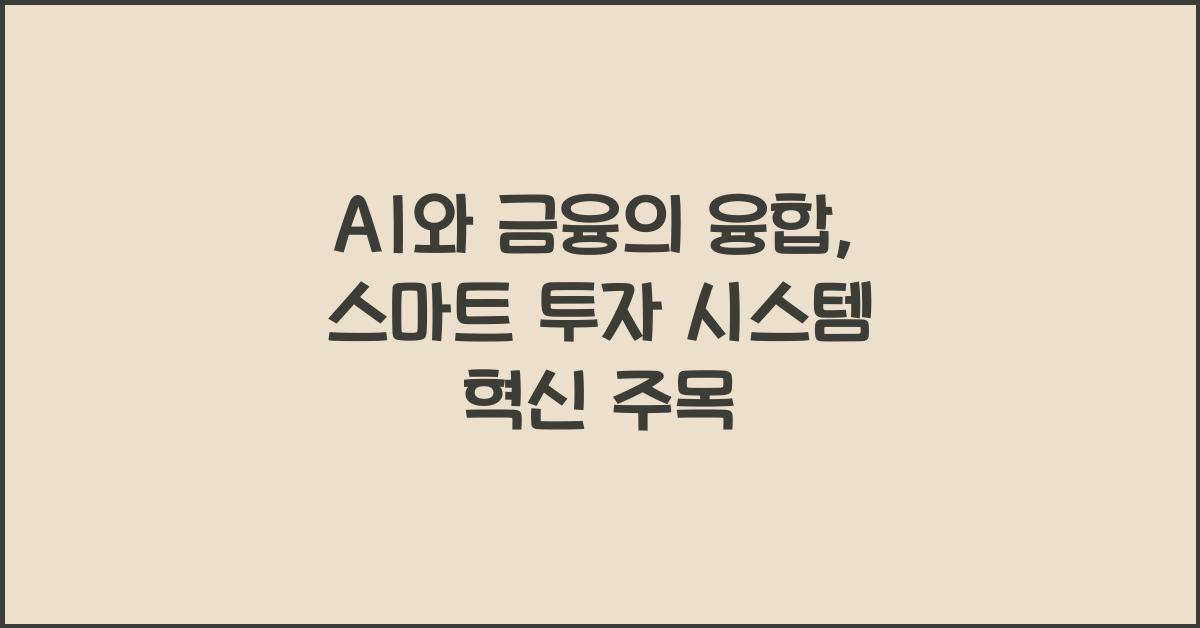 Ai와 금융의 융합 스마트 투자 시스템 혁신 주목