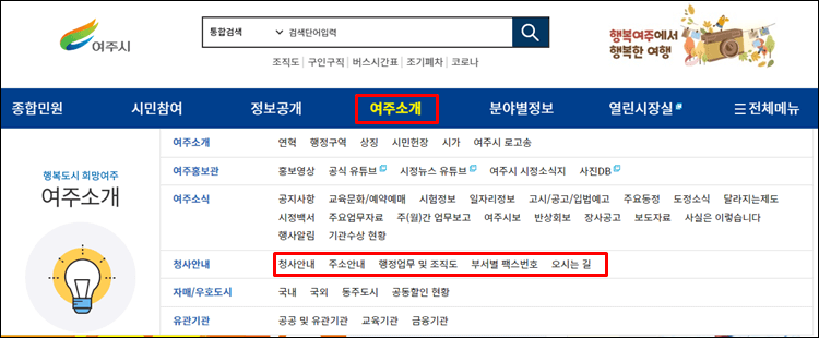 여주시청 홈페이지 행정업무 및 조직도 바로가기