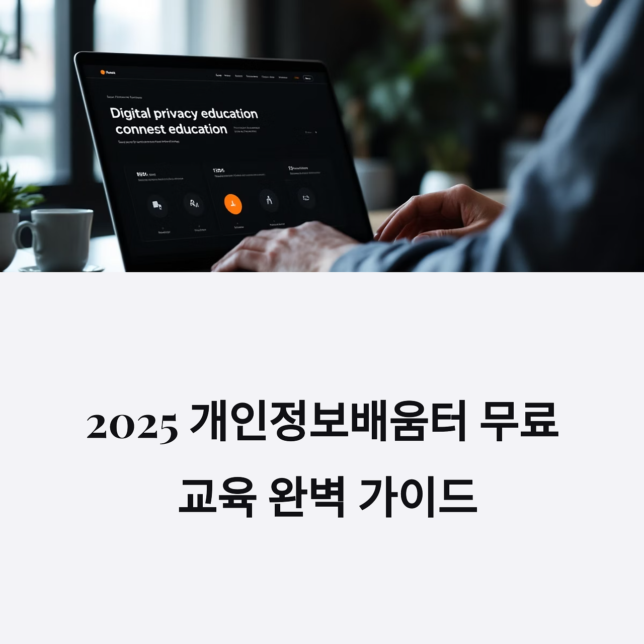 2025 개인정보배움터 교육신청 총정리 사이트 접속부터 수료증 발급까지