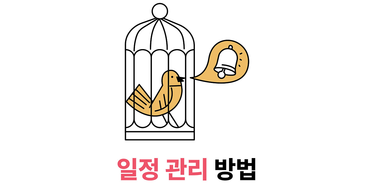 ⏰ 효율적인 일정관리를 위한 관리 방법 및 유형별 프로젝트 스케줄 양식 추천
