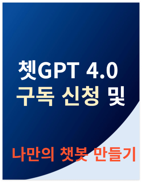 구글 Open Ai 쳇gpt 40 구독 및 나만의 챗봇 만들기 우니 정보 블로그