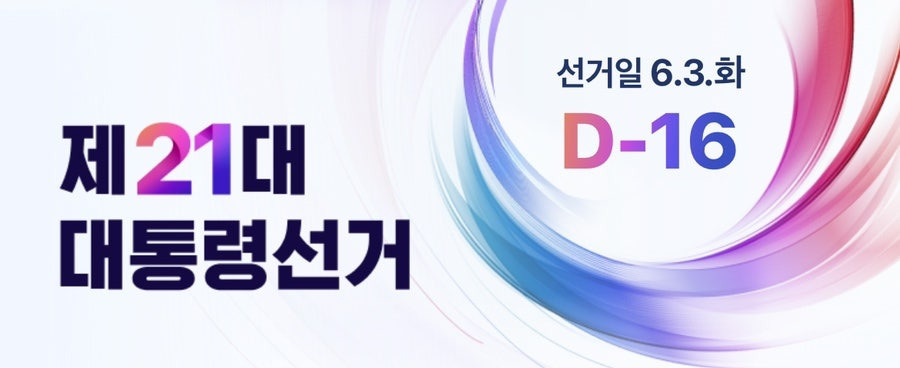 선거 정보 대한민국 제21대 대통령 선거 1차 경제분야 일정 사전투표 일정 투표 장소 Tv 토론 등 총정리