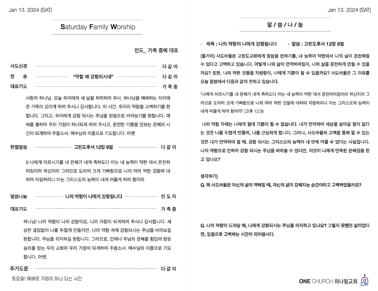 2024 01 13 가정예배 순서지