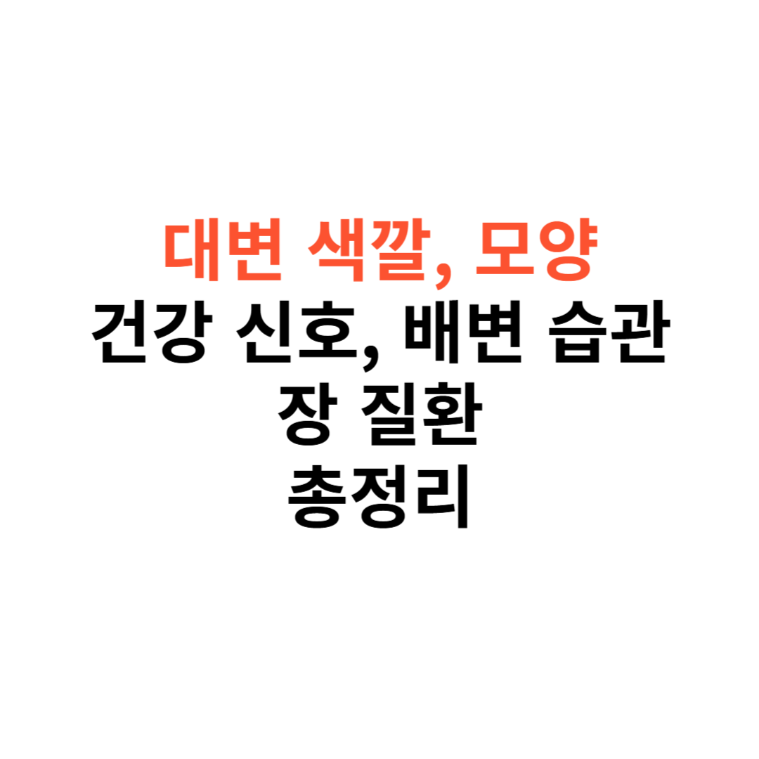 대변 색깔과 모양으로 알아보는 건강 신호 배변 습관 장 질환 총정리