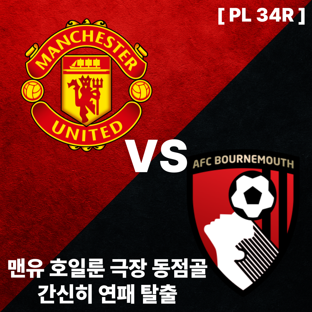 [PL 34R] 맨유 대 본머스 리뷰: 호일룬 극장 동점골, 간신히 연패 탈출