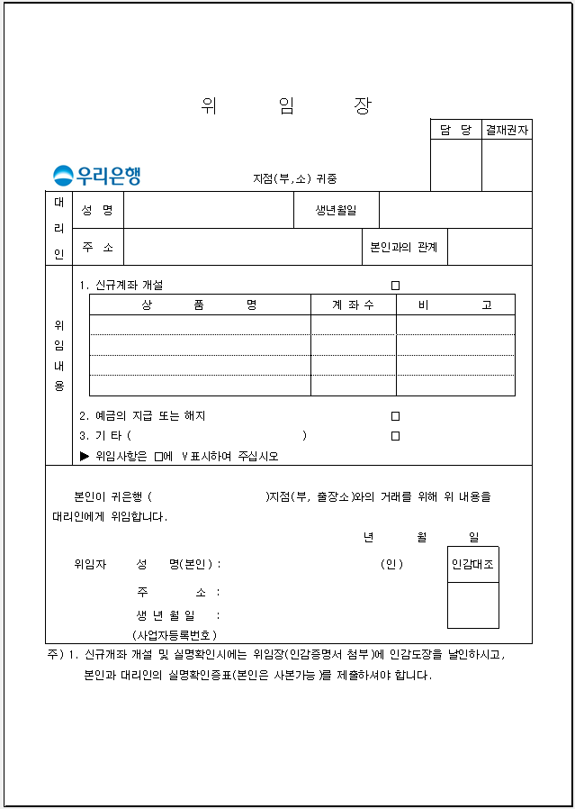 은행 위임장 양식 서식 기업 우리 국민 신한 농협 하나 씨티 은행 등 대다수 은행