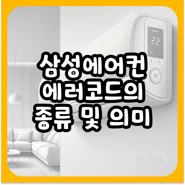 삼성에어컨 에러코드의 종류 및 의미