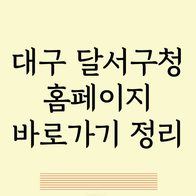 대구광역시 달서구청 홈페이지 바로가기 | 전화번호 총 정리(www.dalseo.daegu.kr) - KoreaSite