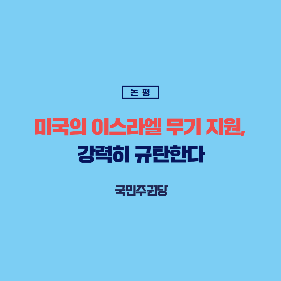 논평 미국의 이스라엘 무기 지원 강력히 규탄한다