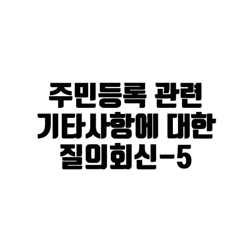 주민등록 관련 기타사항에 대한 질의회신 5