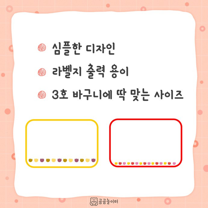 유치원 바구니 이름표 준비 곰곰놀이터와 함께해요 D