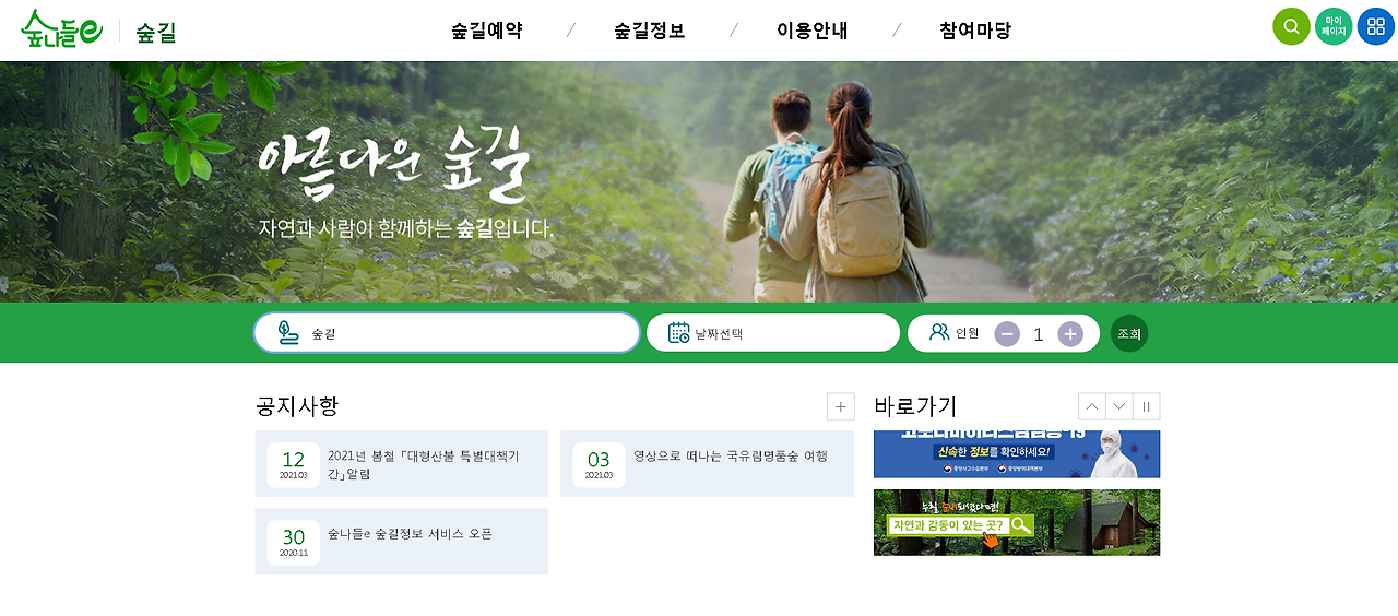 숲나들e 홈페이지 (https://www.foresttrip.go.kr/)