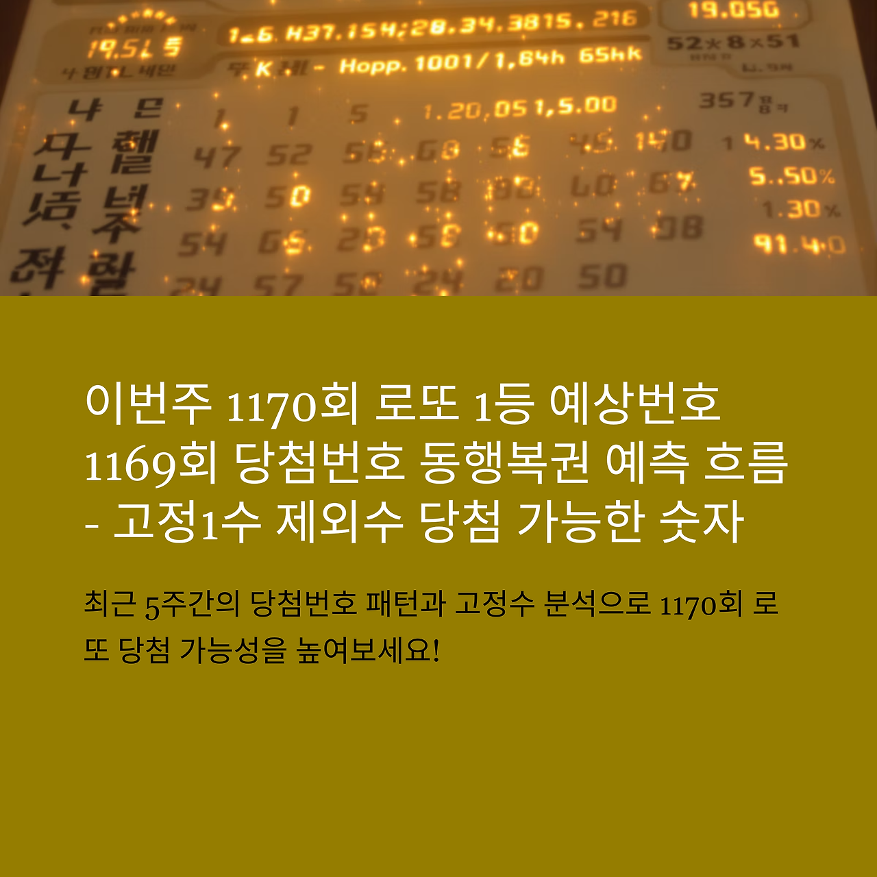 이번주 1170회 로또 1등 예상번호 1169회 당첨번호 동행복권 예측 흐름 및 고정1수 제외수 당첨 가능한 숫자