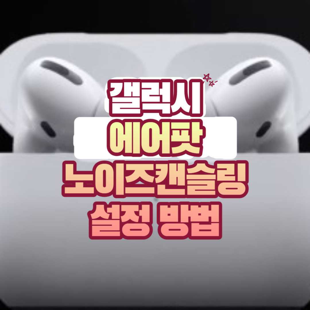 갤럭시 에어팟 노이즈 캔슬링 설정 방법