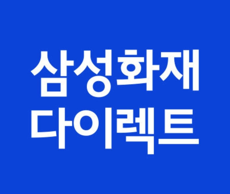 삼성화재 다이렉트 자동차보험 보험료특약고객센터 타사 비교 총정리
