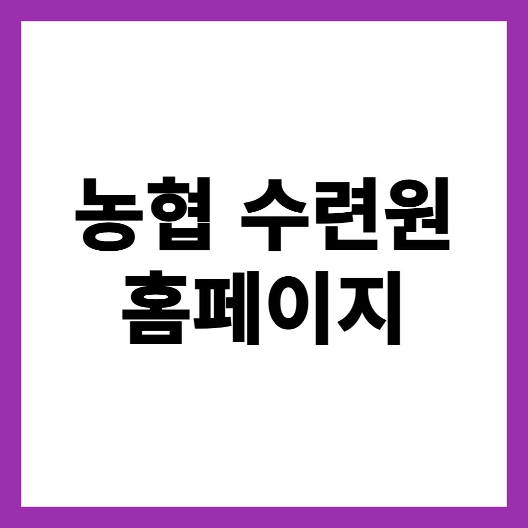 농협 수련원 홈페이지 (tc.nhlife.co.kr/)