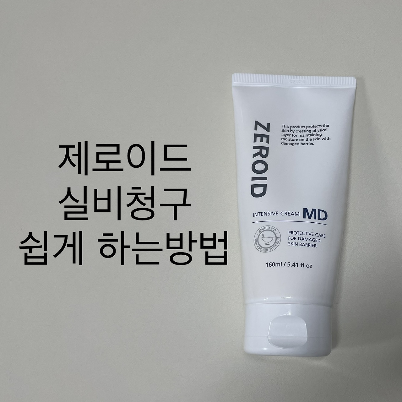 제로이드 실비 청구 쉽게 하는 방법