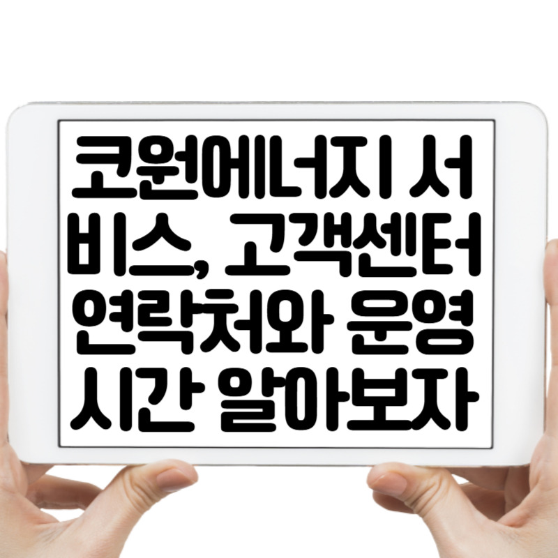 코원에너지 서비스 고객센터 연락처와 운영 시간 알아보자