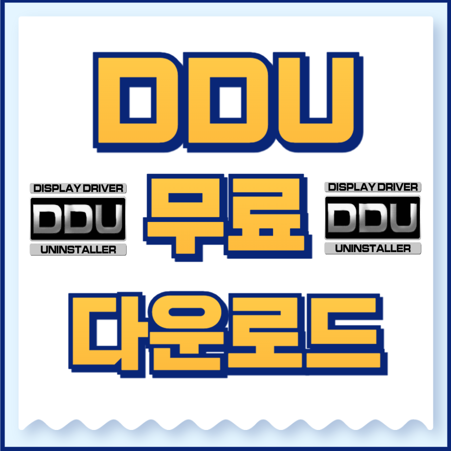 Ddu 다운로드 및 사용법 최신버전 그래픽카드 제거하기