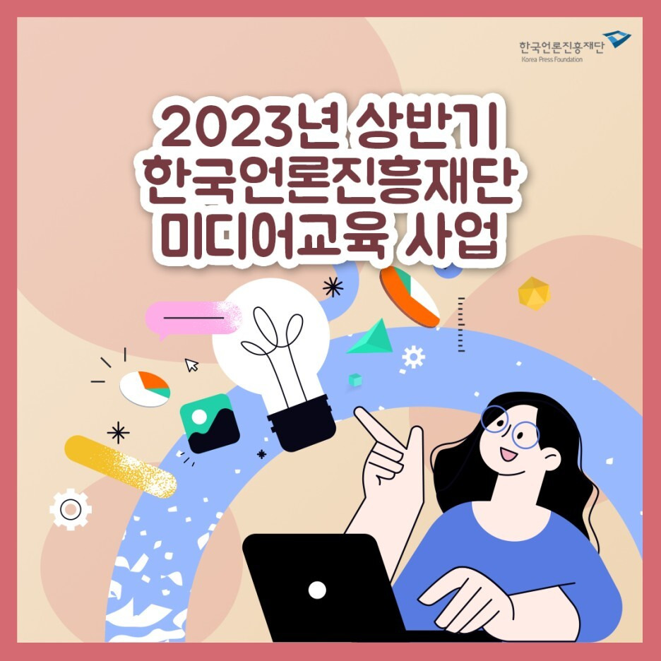 2023년 상반기 한국언론진흥재단 미디어교육 사업