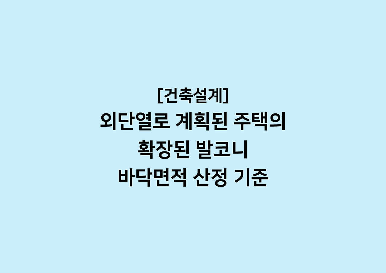 건축설계 외단열로 계획된 주택의 확장된 발코니 바닥면적 산정 기준