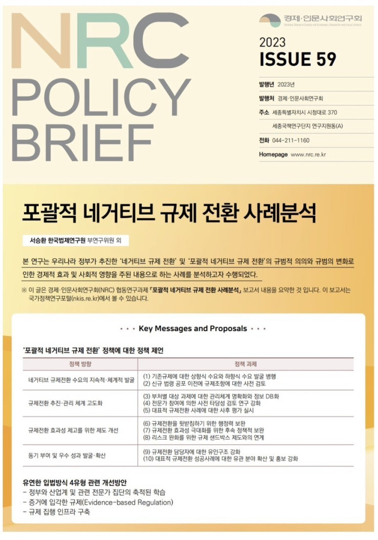 🚦오늘의공부 포괄적 네거티브 규제 전환 사례분석nrc Policy Briefissue 59 기업규제 샌드박스 4
