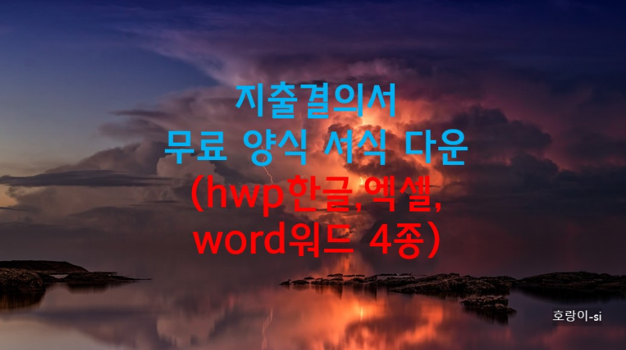 지출결의서 무료 양식 서식 다운 Hwp한글엑셀 Word워드 4종