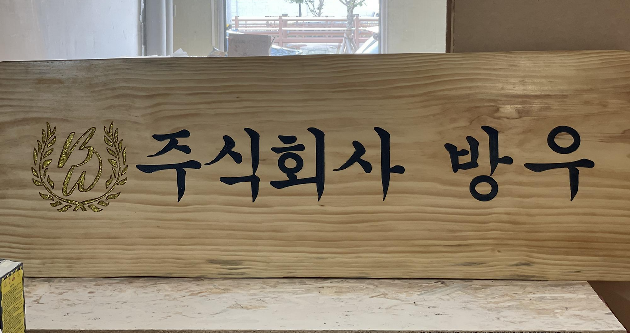 원목 현판 나무 간판 제작 회사명판 만들었어요~