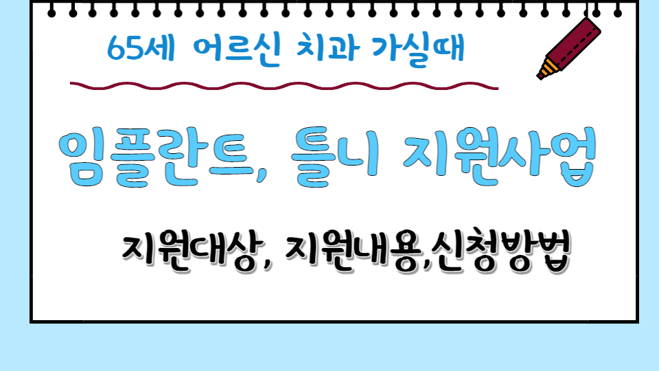 65세 이상 치과 가셔야 한다면 임플란트 지원과 틀니지원 꼭 확인하세요