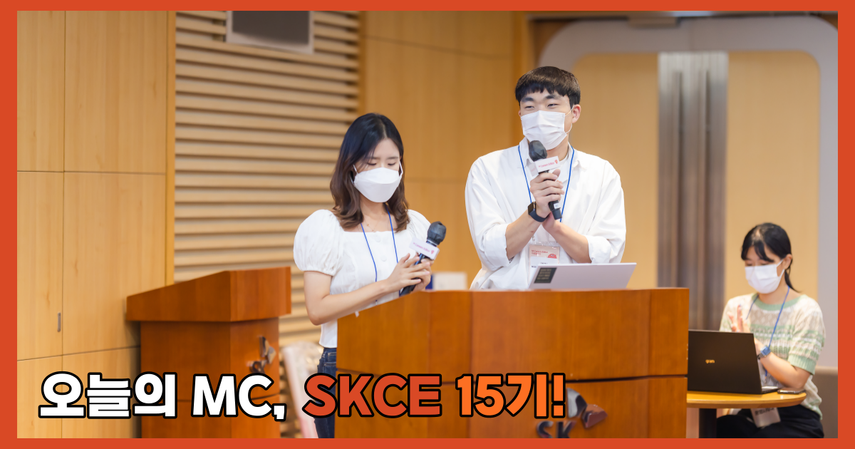 우리가 바로 SKCE 15기&16기!