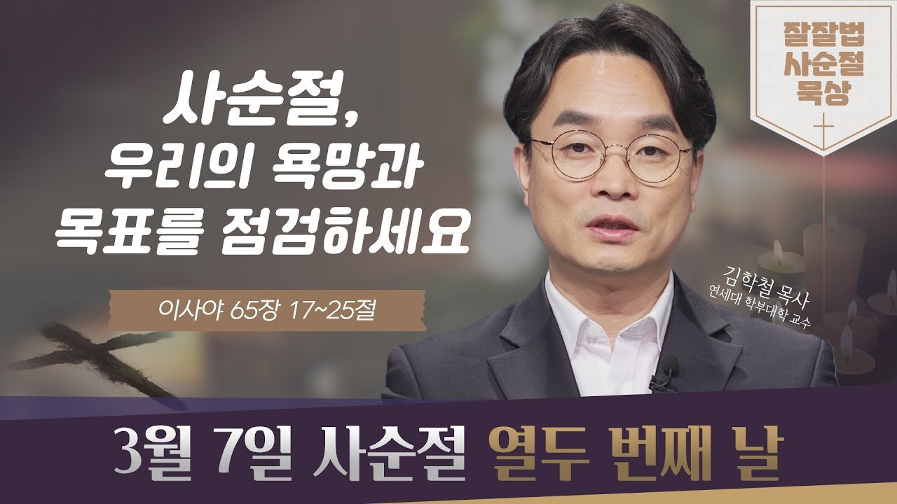 사순절 묵상 제12일 보라 내가 새 하늘과 새 땅을 창조하나니이사야 65장 17~25절