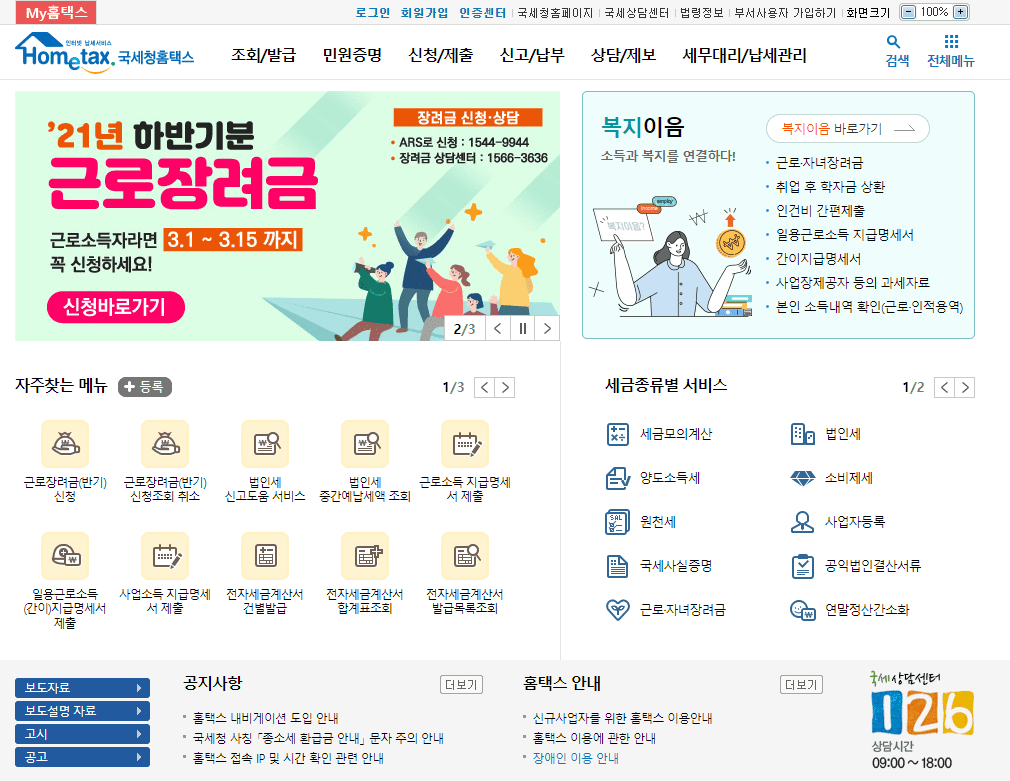 국세청 홈택스 홈페이지hometaxgokr 바로가기