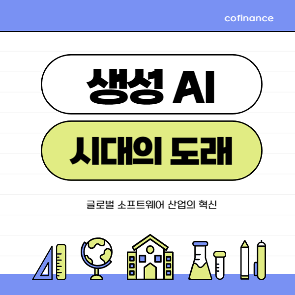 생성ai 시대의 도래 글로벌 소프트웨어 산업의 혁신과 한국 Sw 기업의 글로벌 진출 전략