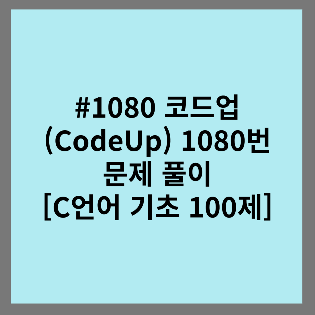 #1080 코드업 (CodeUp) 1080번 문제 풀이 [C언어 기초 100제]
