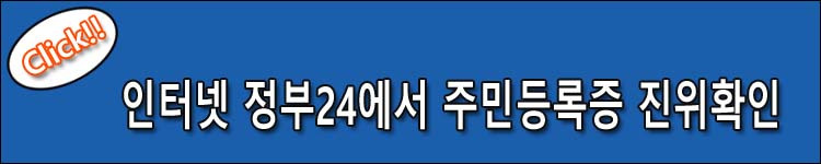 주민등록증 운전면허증 위조정보 간단히 확인하기진위확인방법