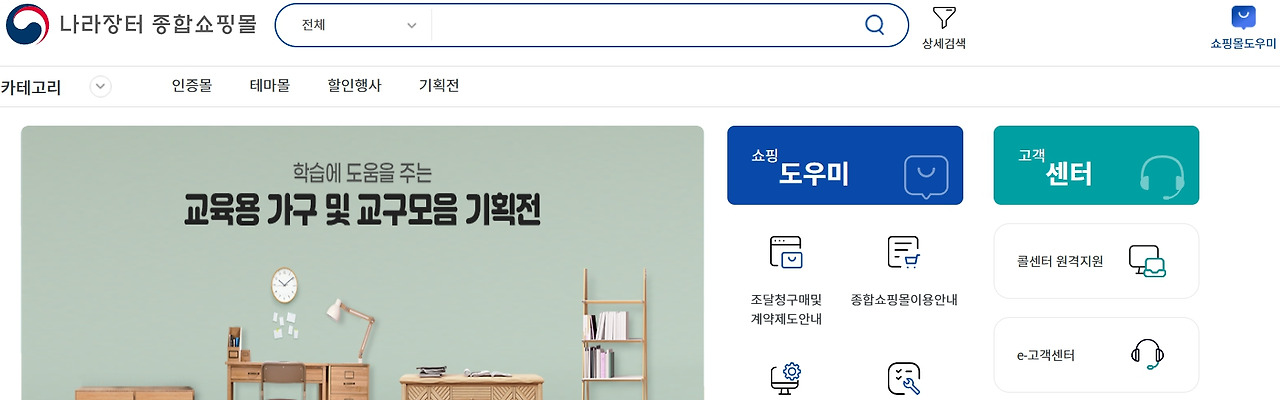 나라장터 종합쇼핑몰 홈페이지 (https://shop.g2b.go.kr)
