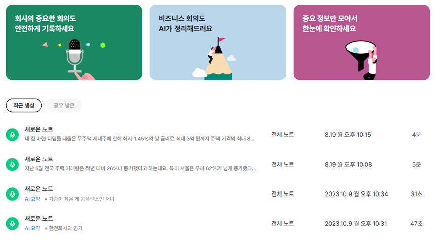음성을 텍스트로 변환해주는 클로바노트 소개 및 다운로드