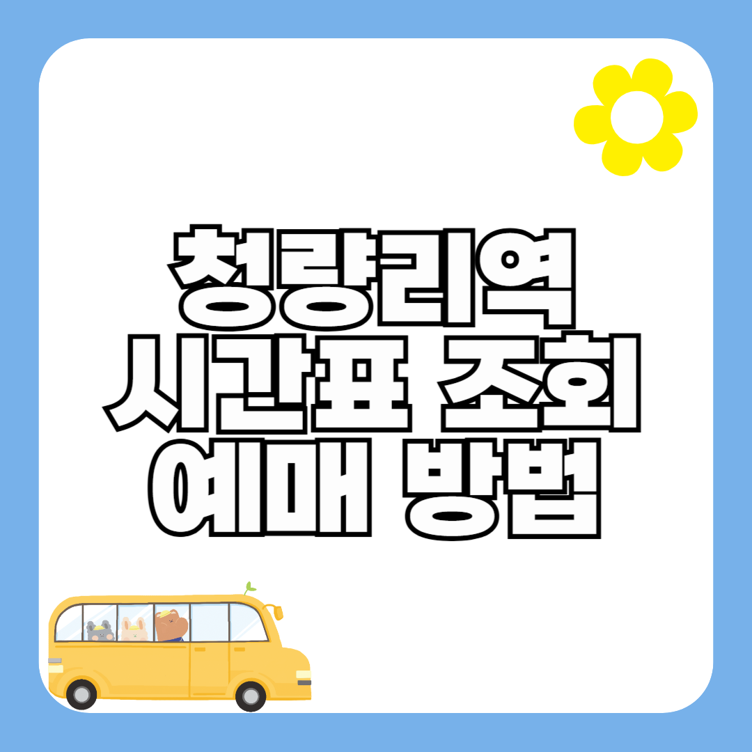 청량리역 Ktx 기차 시간표 최신 정보 요금 할인