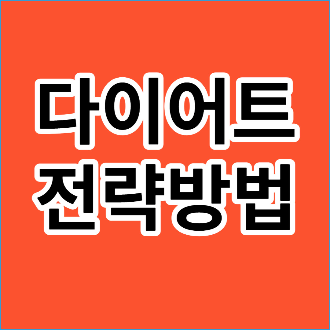 여성들의 건강을 위한 실질적인 다이어트 성공 사례 및 전략 정보공유86