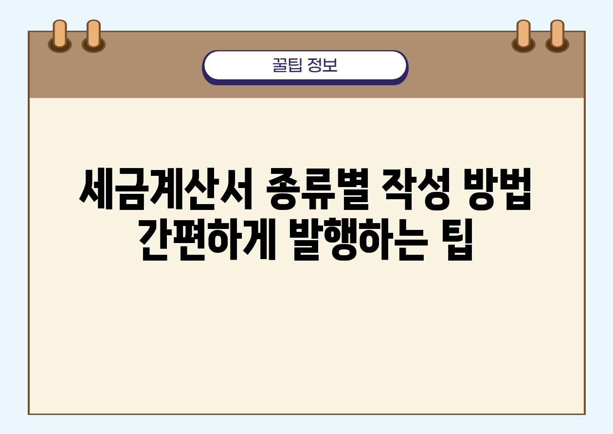 세금계산서 완벽 가이드 종류별 작성 방법 And 유형별 주의 사항 세금계산서 발행 작성 종류 유형 주의사항