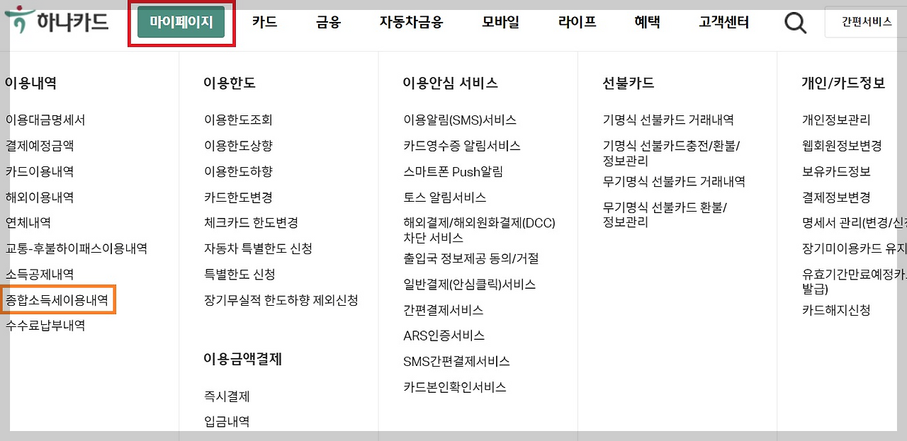 하나카드 부가세 신고용 카드이용내역서 엑셀파일 다운로드 방법