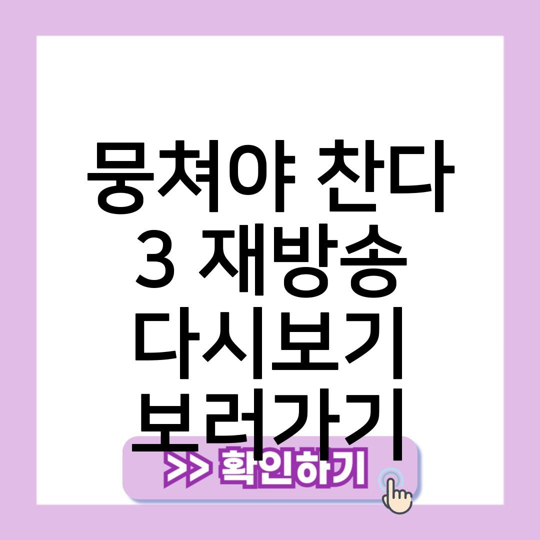 뭉쳐야 찬다 3 편성표 출연진 재방송다시보기보러가기 방송시간 회차정보1회2회3회4회