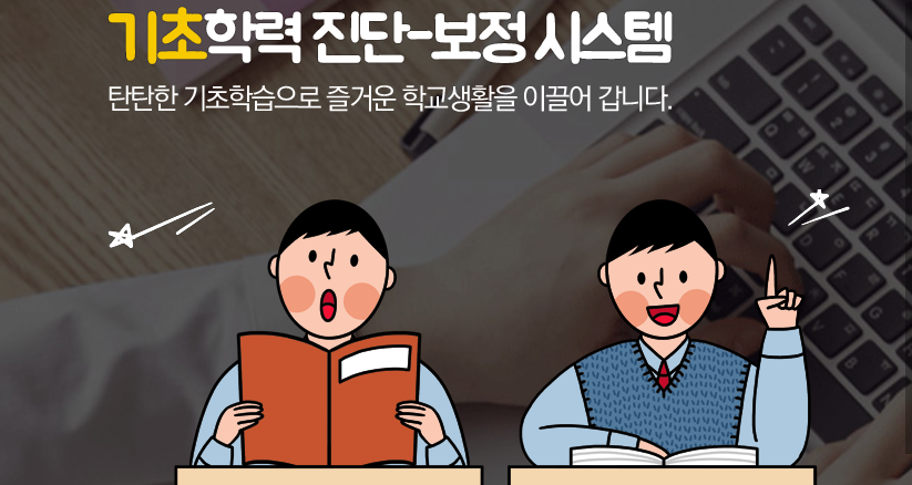 경북교육청 기초학력진단보정시스템 학생 맞춤형 학습 지원