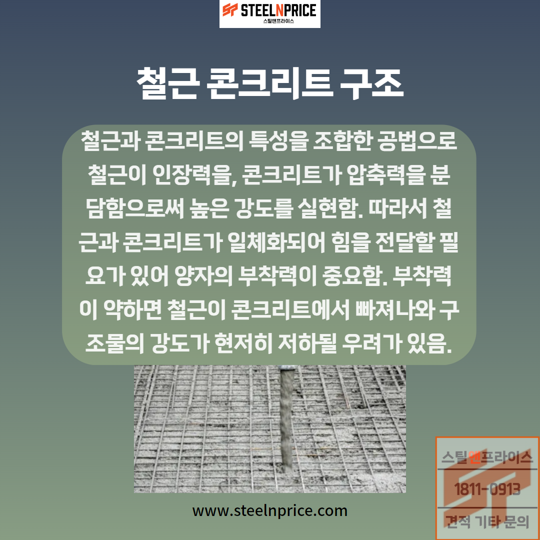 철근과 콘크리트의 부착력을 높이기 위한 철근 배근 방법에 대해 스틸앤프라이스에서 알아보겠습니다